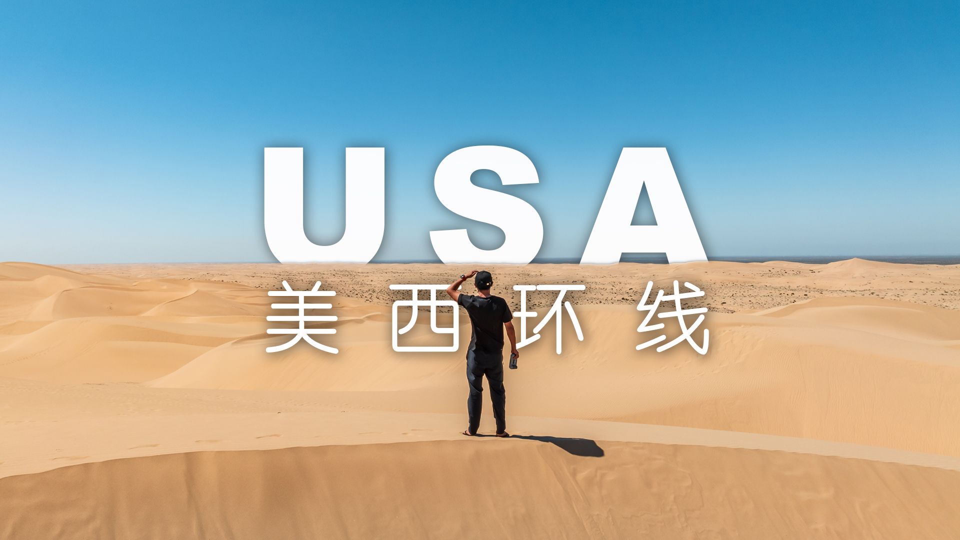 美西环线,从电影走进现实的西部世界之旅