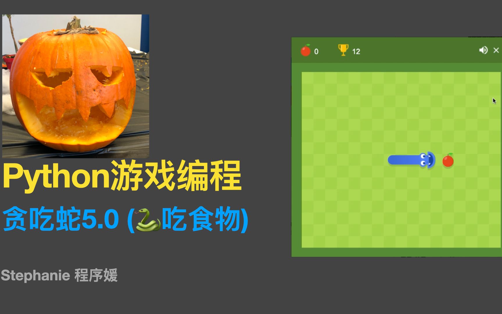 【python游戏编程教程】【小白友好版】贪吃蛇5.0