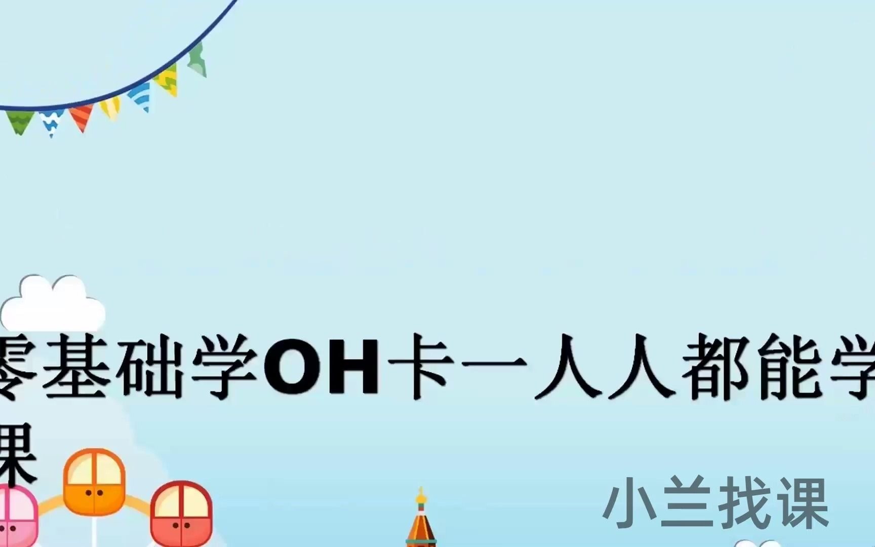 零基础学OH卡一人人都能学会的OH卡入门课