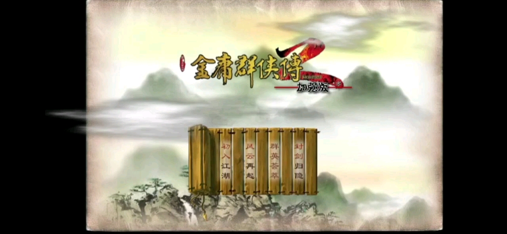 金庸群侠传2加强版【实况攻略】(藏经阁盗书)