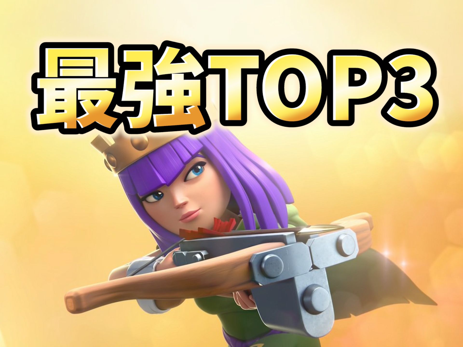 强无敌的弓箭女皇回来了!最热门的三套牌组推荐|ClashRoyale皇室战争