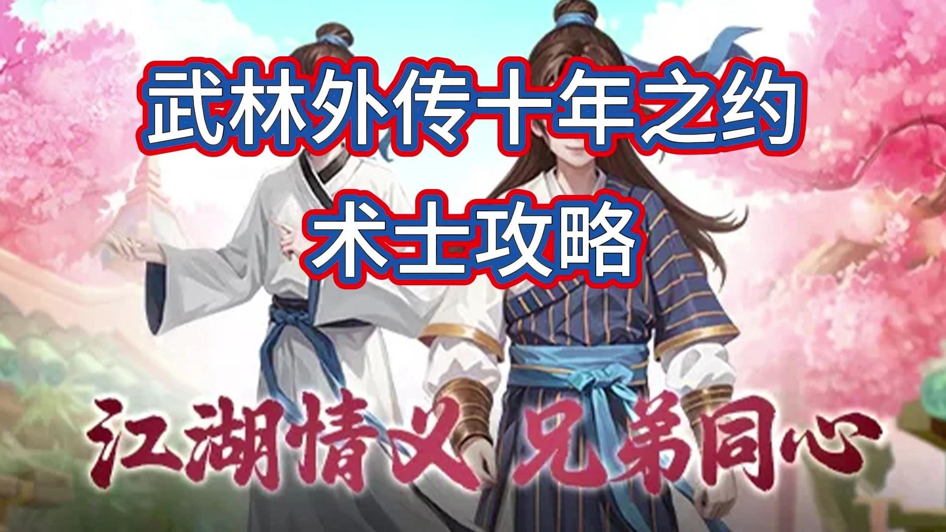 武林外传十年之约手游:二转最强职业,术士攻略。