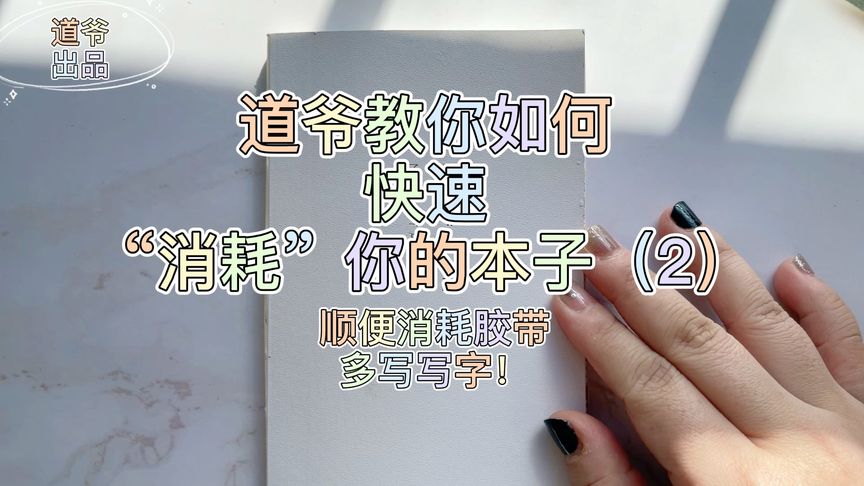 本子太多了!道爷教你如何快速消耗本子第二期!