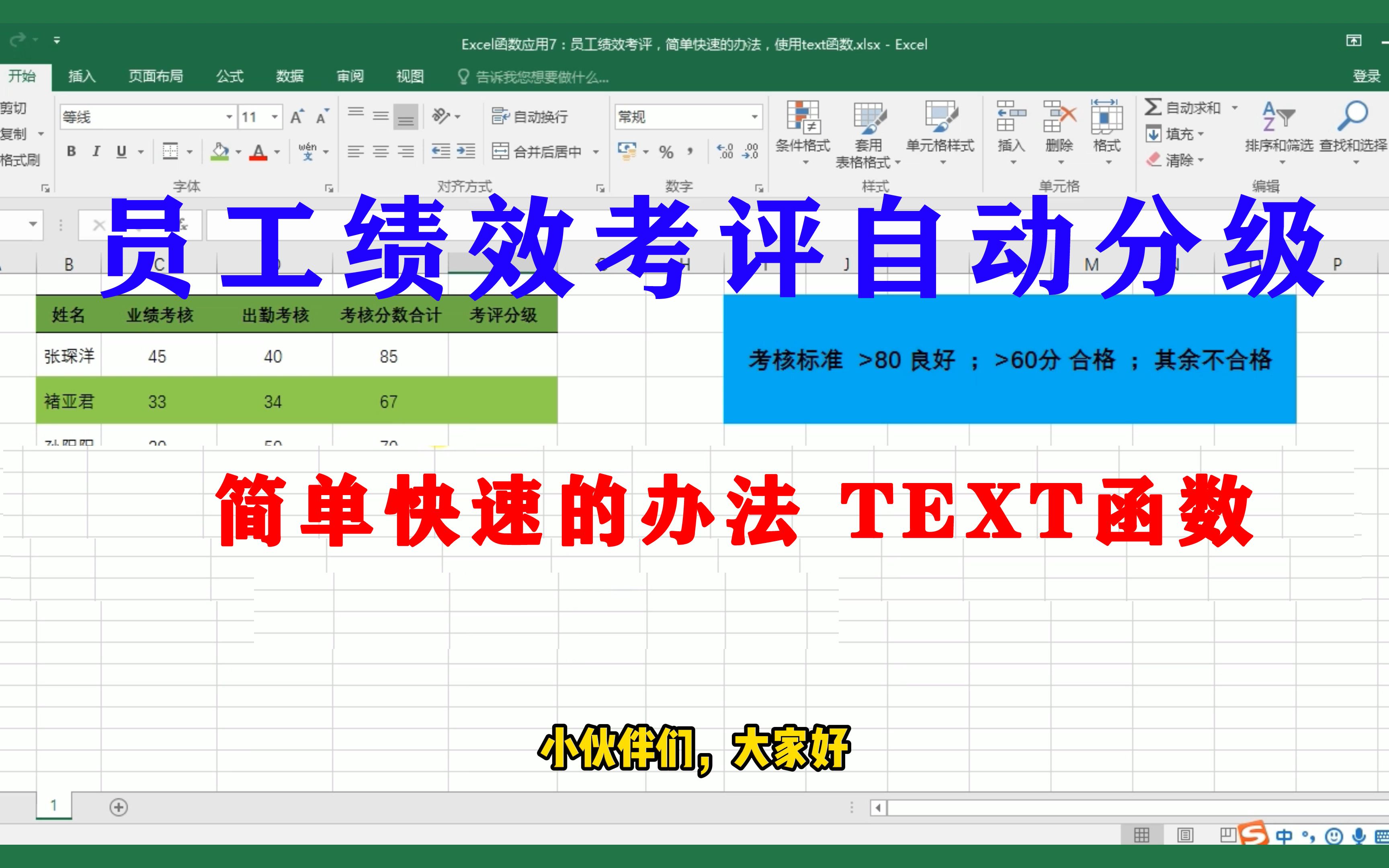 Excel函数应用7:员工绩效考评,简单快速的办法,使用text函数