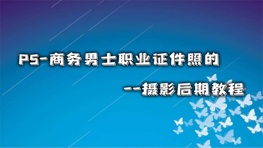 PS-商务男士职业证件照的摄影后期教程【转载】