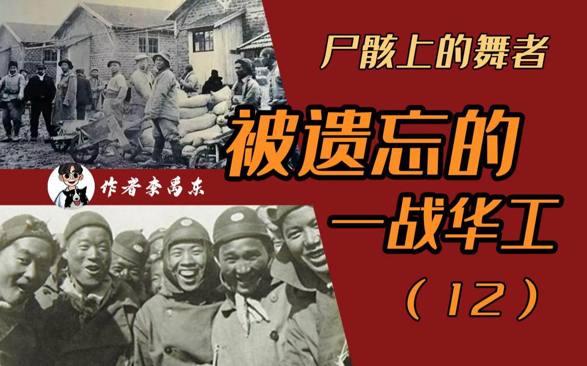 尸骸上的舞者:被遗忘的一战华工【12】1919,战火,中国劳工,顾维钧,...