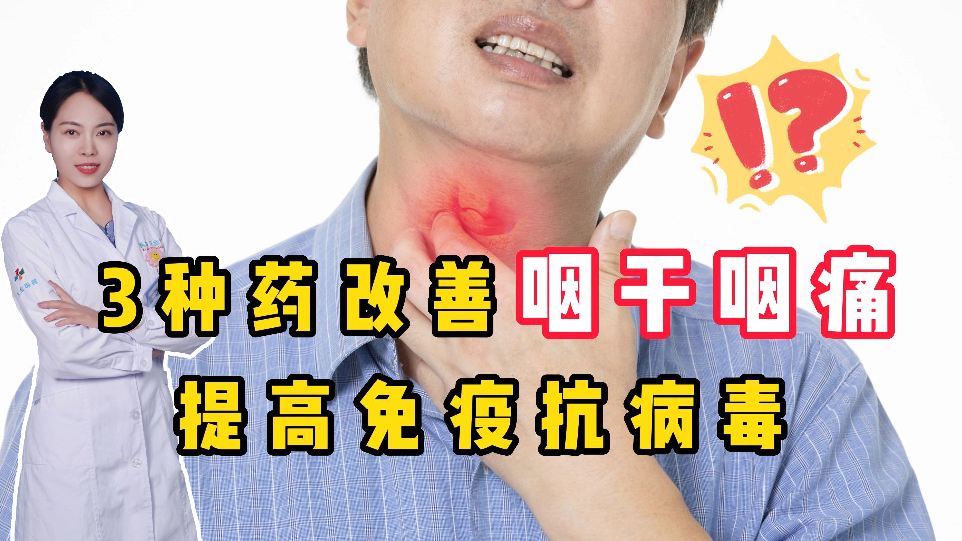 改善新冠早期咽干、咽痛等症状的几种药,提高免疫抗病毒