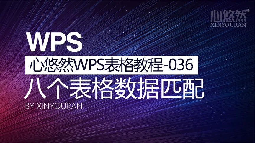 vlookup函数如何使用 一次查找多个表格数据 跨表匹配如何操作