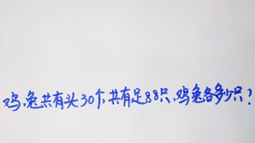 鸡兔同笼方程解,抓住头的关系设未知数,抓住足的关系列方程