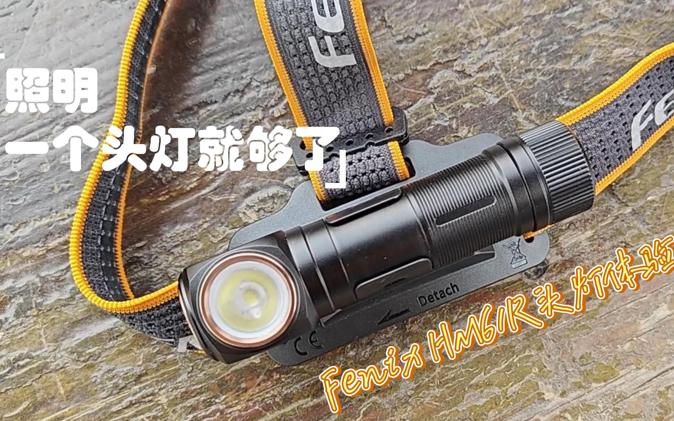 照明,一个头灯就够了!Fenix HM61R头灯体验