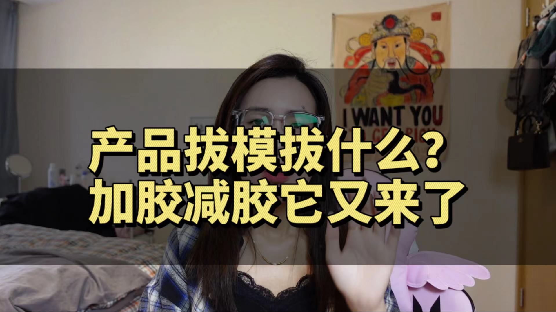 产品结构设计拔模拔什么?减胶加胶它又来了!