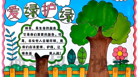 爱绿护绿手抄报/有线稿可打印#爱绿护绿手抄报 #爱绿护绿 #手抄报