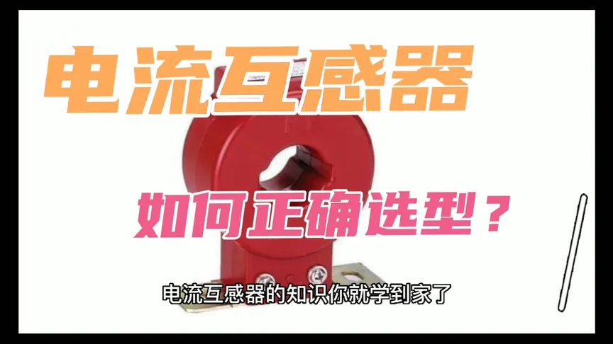 电流互感器选型,掌握下面3点,你就学到家了!