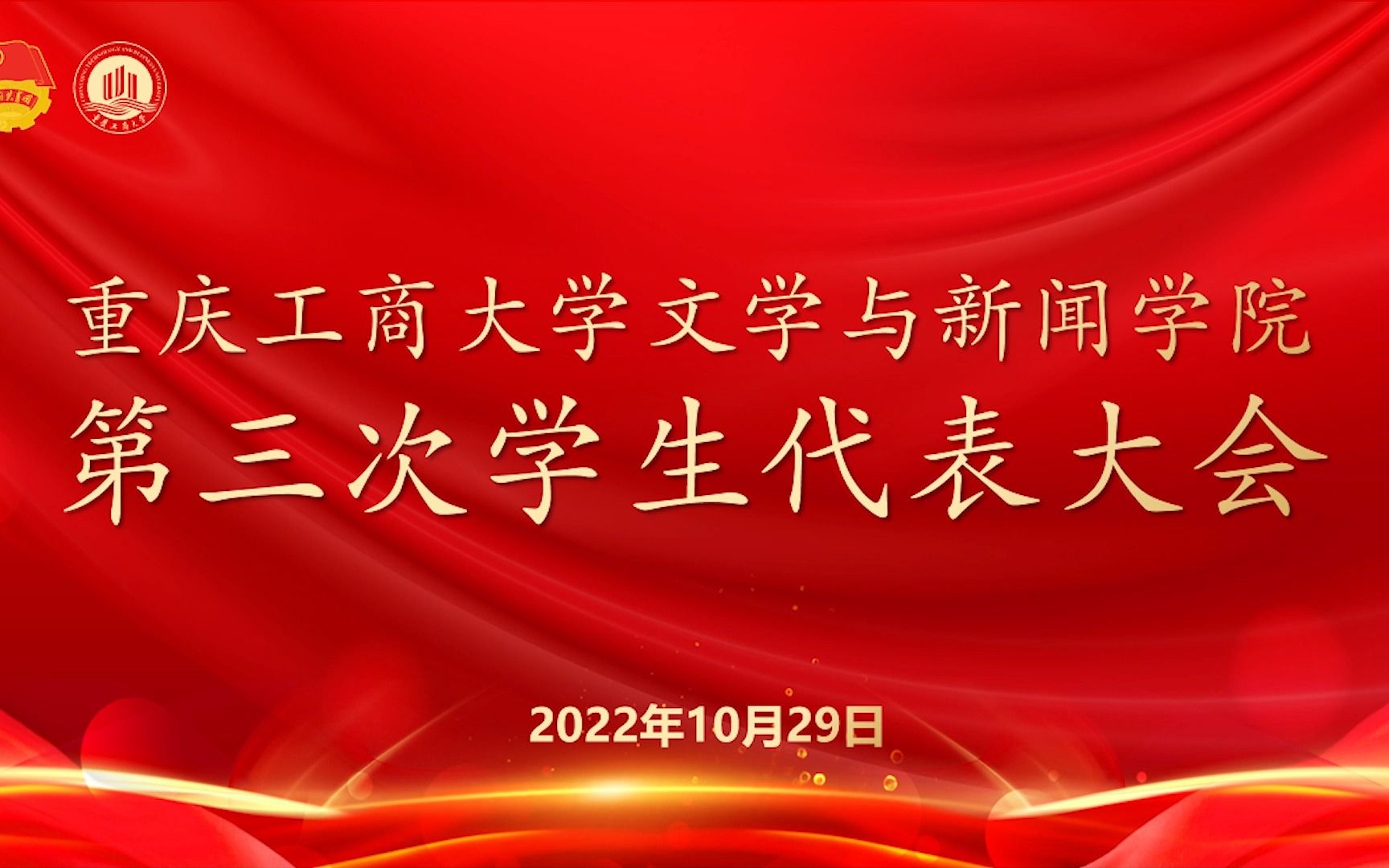 学代会一线 | 未来属于青年,希望寄予青年!