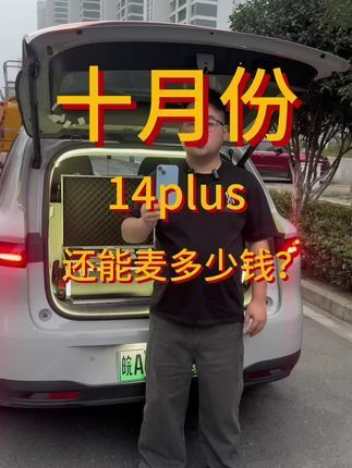 十月份苹果14plus还能麦多少钱?
#合肥手机#合肥手机上门#合肥精品...