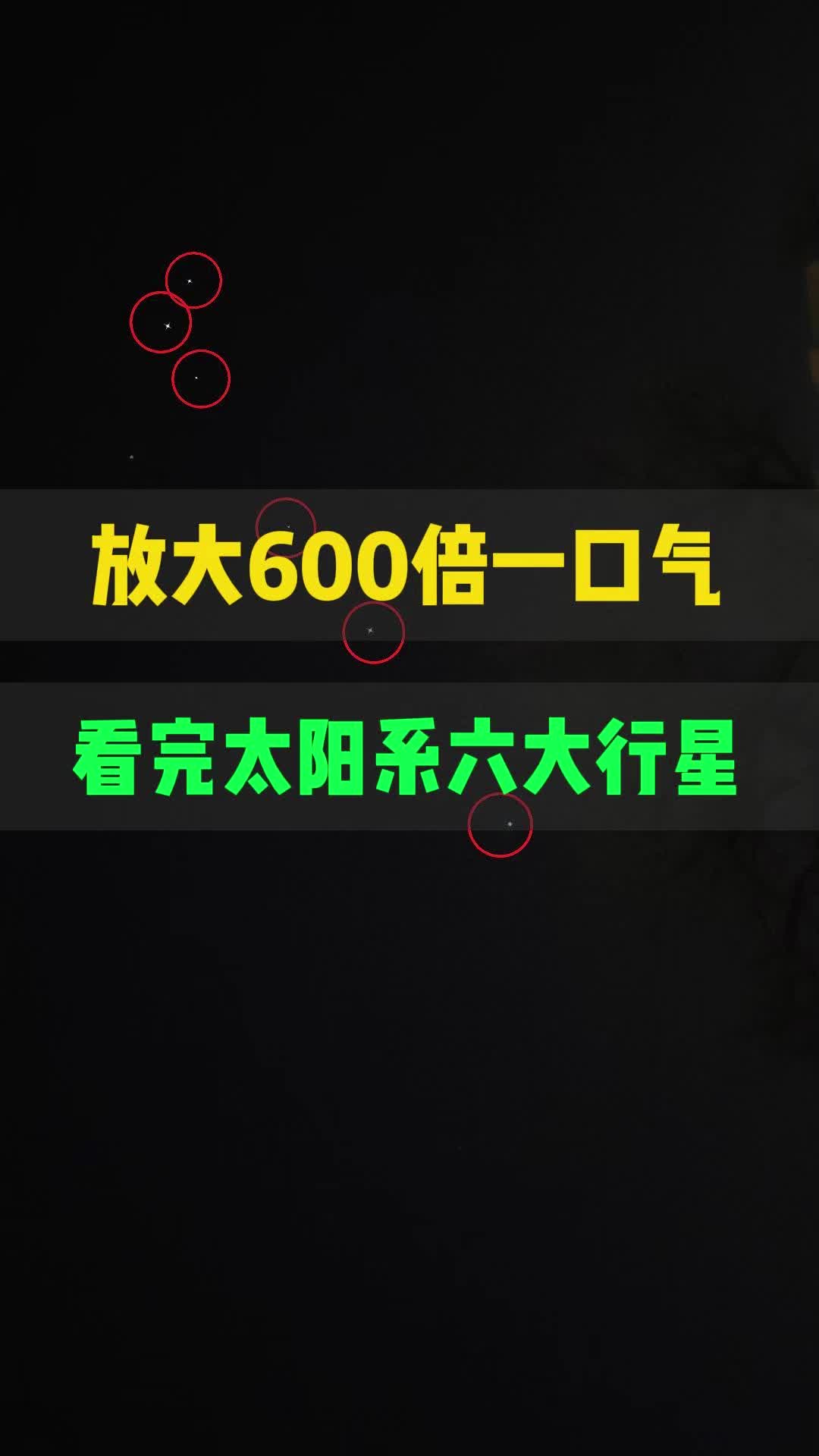 放大600倍一口气看完太阳系六大行星 #六星连珠 #天文 #宇宙星图