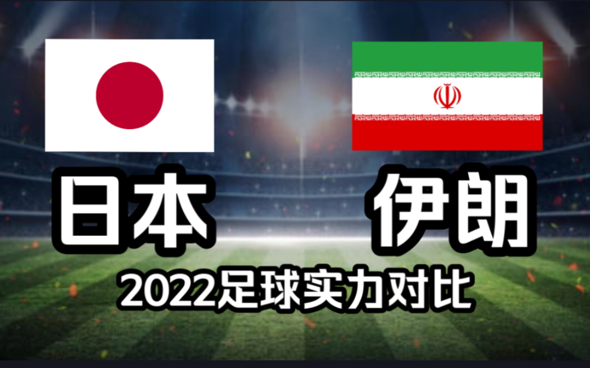 【2022足球实力对比】日本VS伊朗,谁是亚洲之王