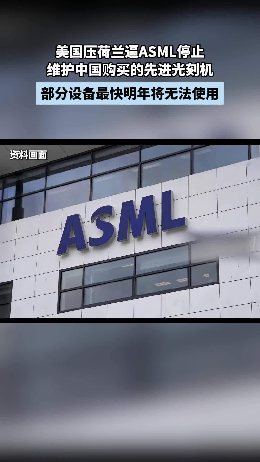 美国压荷兰逼ASML停止维护中国购买的光刻机