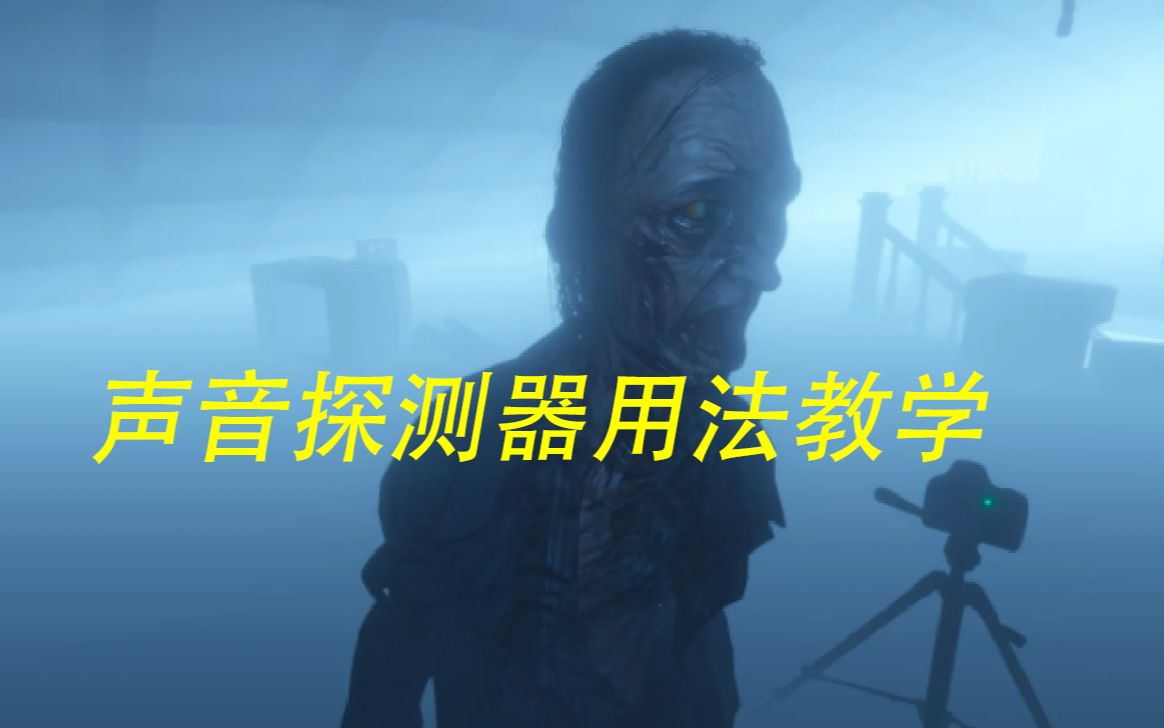 美式抓鬼 声音探测器 用法教学!