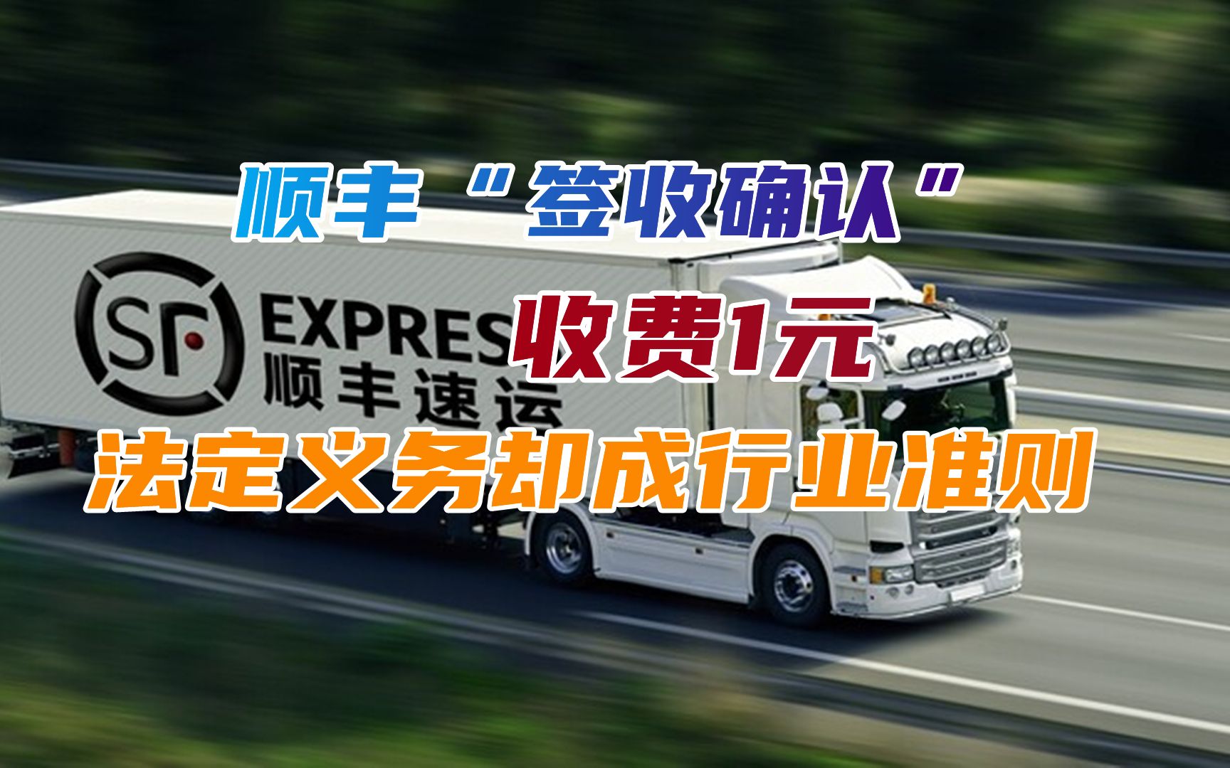 顺丰“签收确认”收费1元,称行业通行做法,又在试探消费底线?