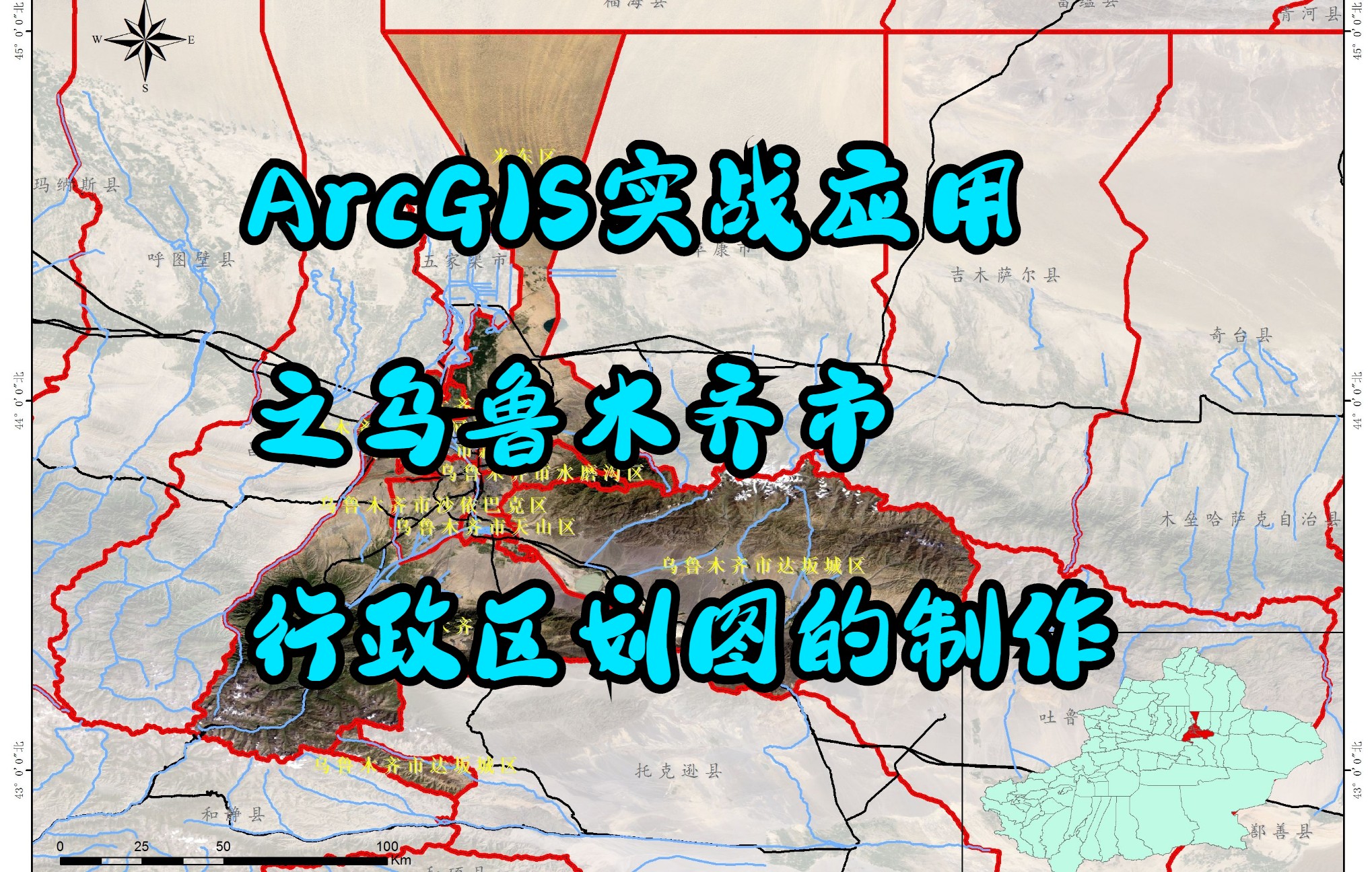 ArcGIS实战应用之乌鲁木齐市行政区划图的制作