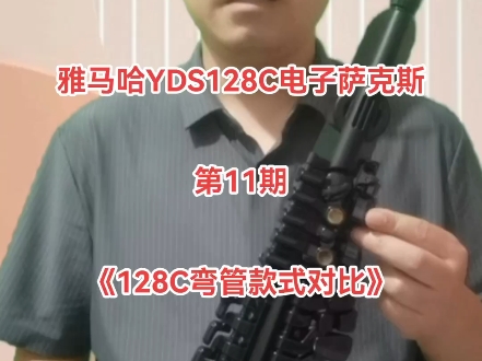 ...YDS128C新款电子萨克斯系列教学视频,第11期,《128C弯管不同款式...