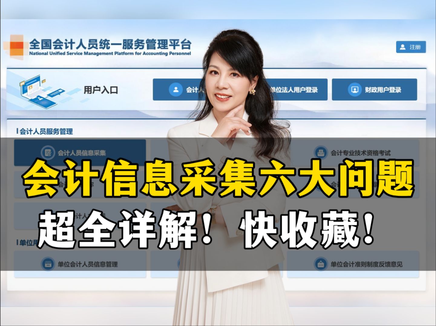 会计信息采集填写教程+问题答疑汇总,一篇视频全部搞定!