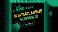 10年的老设计师,教你提取CAD图纸有用的数据,用过都夸好