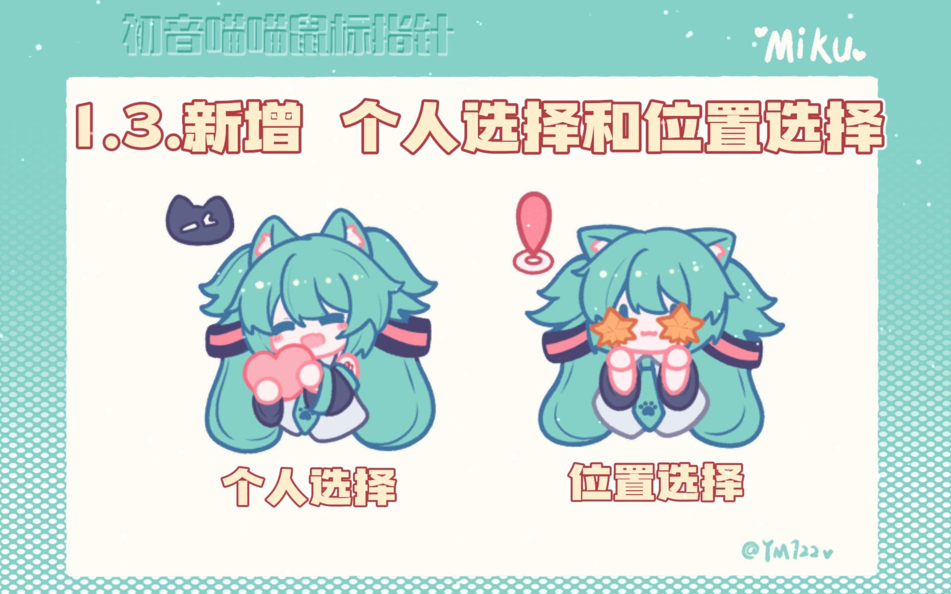 1.1版本初音喵喵鼠标指针和安装指南来啦