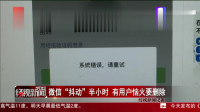 微信“抖动”半小时 有用户恼火要删除