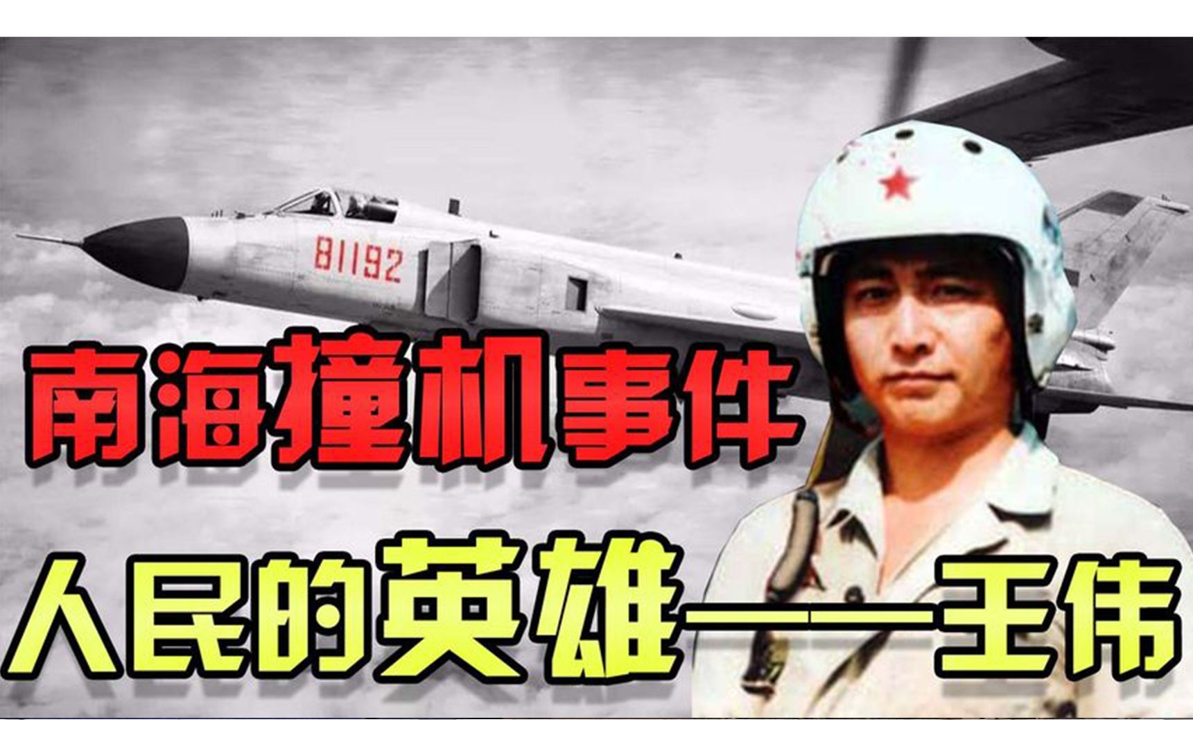 铭记历史——南海撞机事件