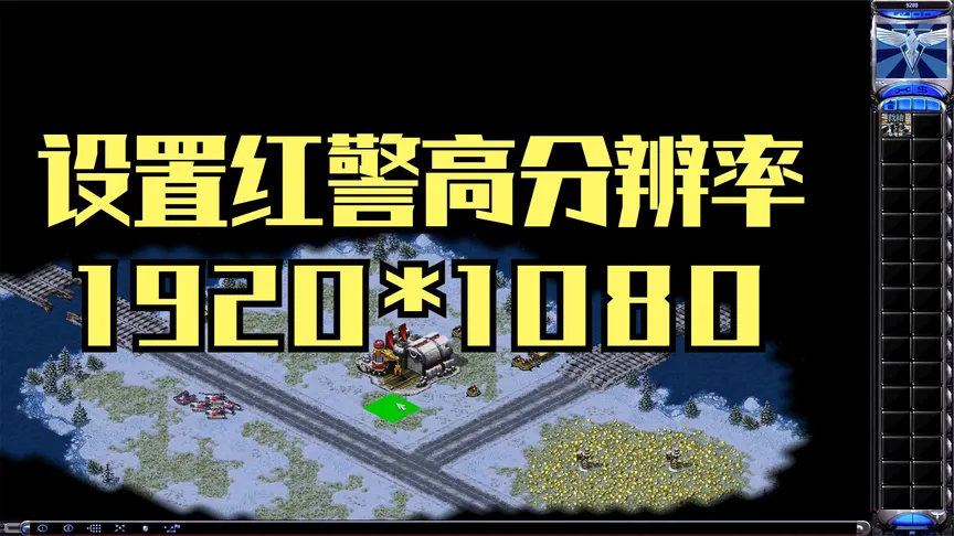 教你如何设置,红色警戒高分辨率,1920*1080分辨率超大屏幕视角