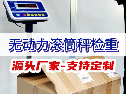 无动力滚筒秤流水线称重机/工厂定制检重秤/检重秤厂家#分拣机 #定量...