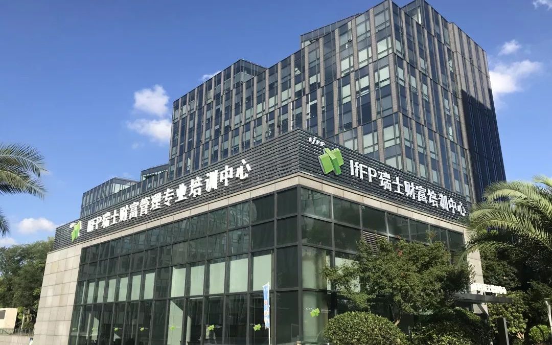 IfFP瑞士财富管理专业培训中心