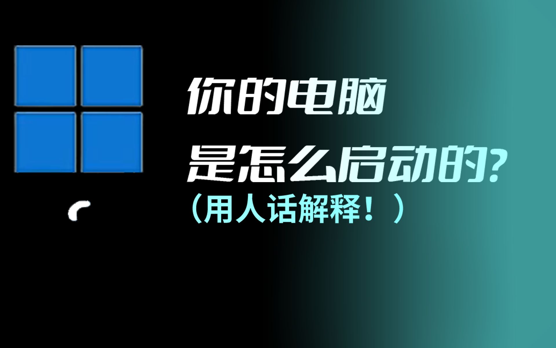【针对UEFI启动+单系统】在开机的10s内,你的电脑都干了什么?