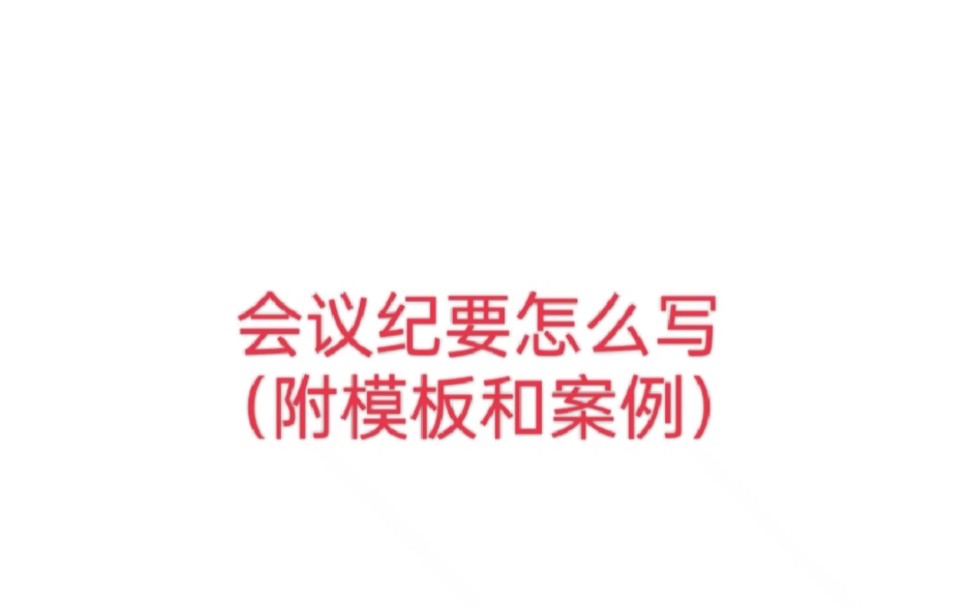 会议纪要相信在工作中都少不了要撰写,看完这个视频,快速上手会议...