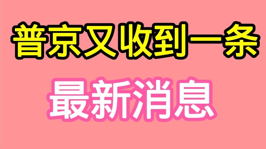 普京又收到一条最新消息,看看吧