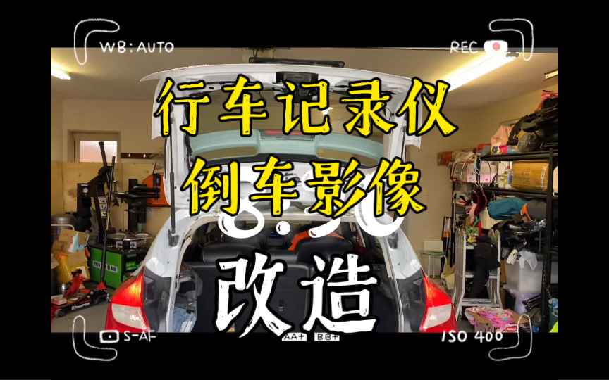 开车必备!行车记录仪与倒车影像安装一步到位!