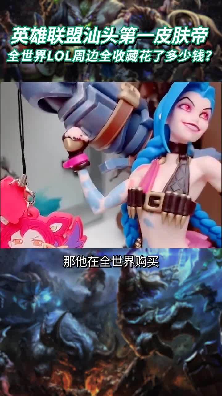 今天我们再看看 汕头第一皮肤帝 从世界各地收藏的英雄联盟周边 英雄.