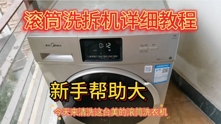 滚筒洗衣机拆机清洗教程,收藏起来反复观看