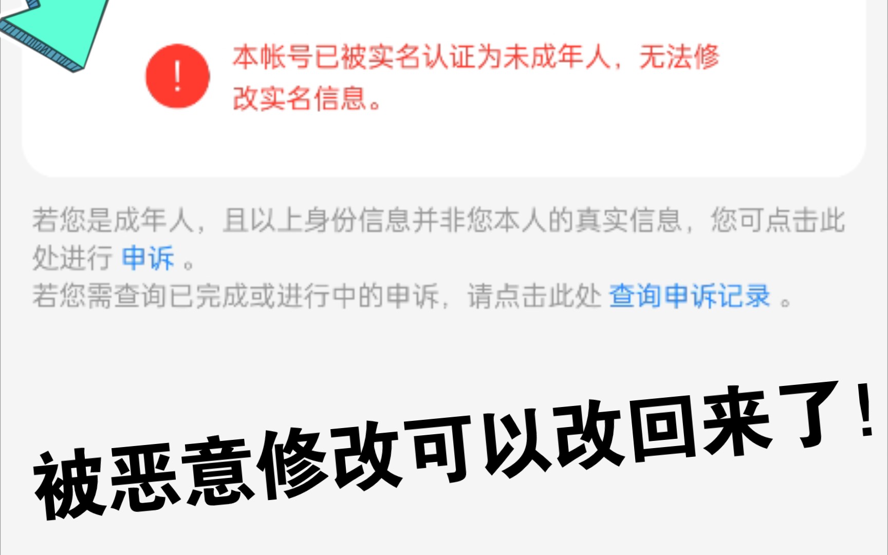 腾讯成长守护平台被恶意修改可申诉回来。