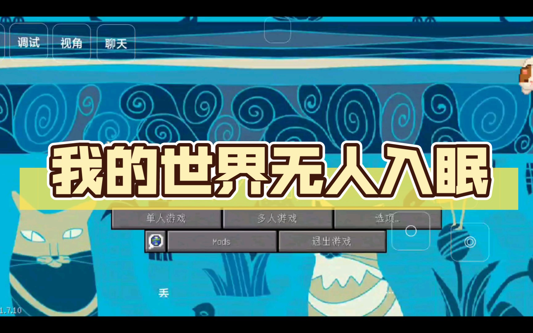 我的世界无人入眠 澪启动器boat游玩!