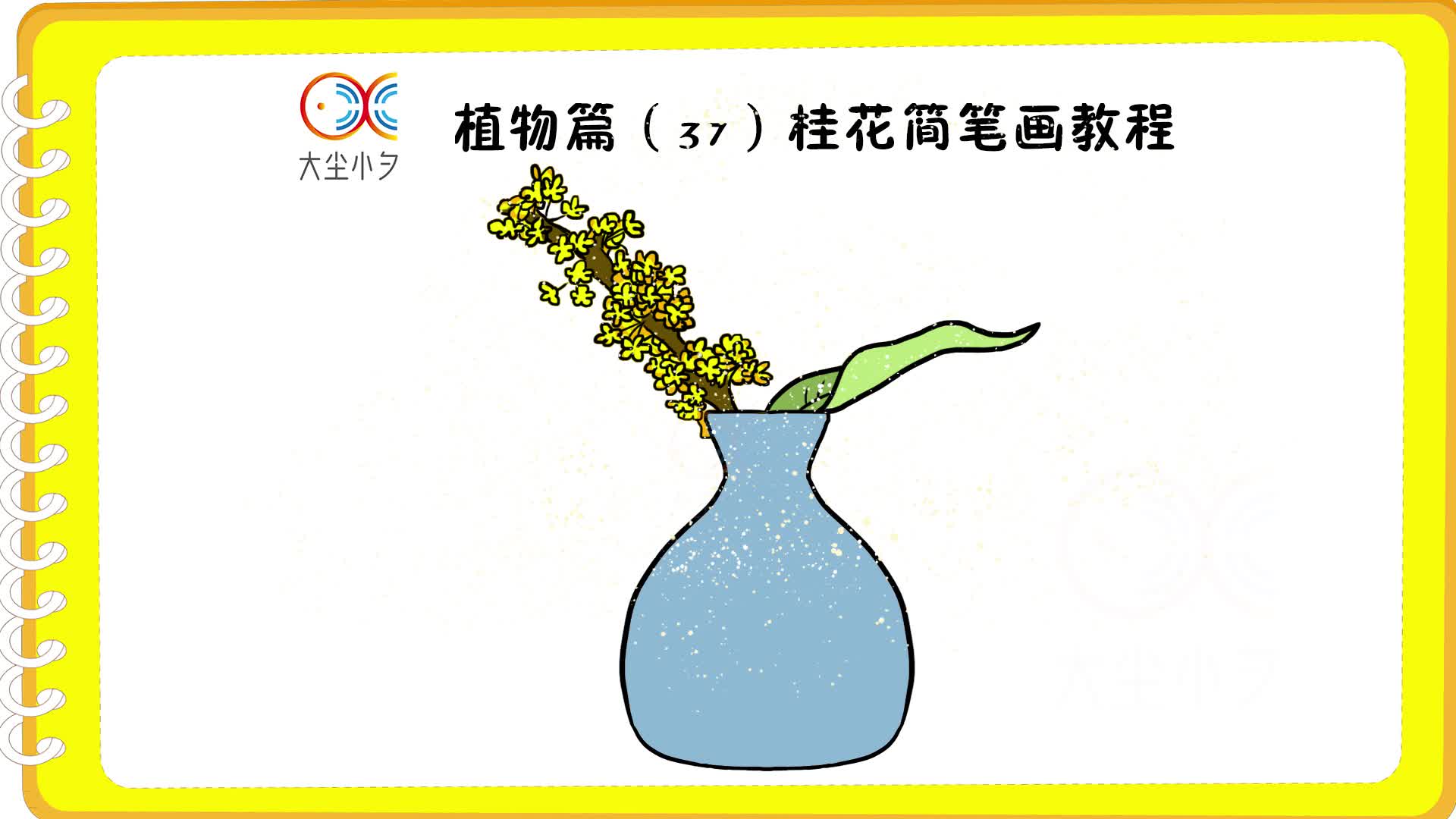 植物篇(37)桂花简笔画教程