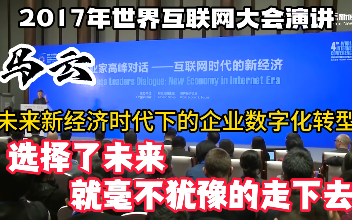 马云2017年世界互联网大会演讲|未来新经济时代下的企业数字化转型|...