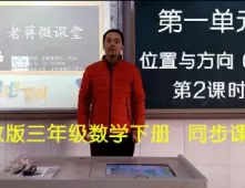 三年级数学下册 第一单元 位置与方向(一) 第二课时 同步教学 老蒋微课堂