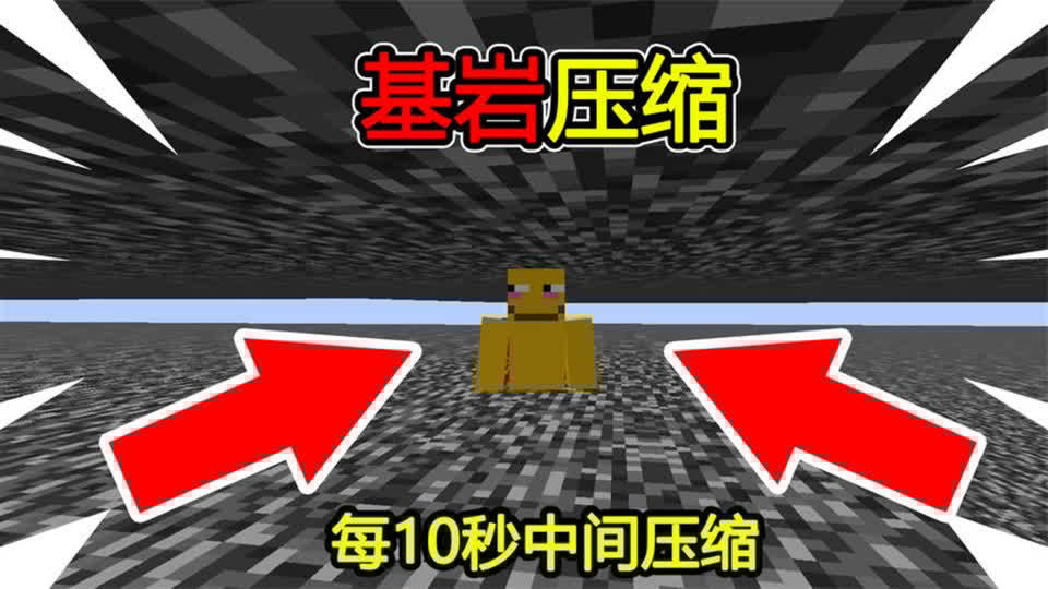 我的世界:开局每10秒上下基岩中间压缩一次,该如何逃出去