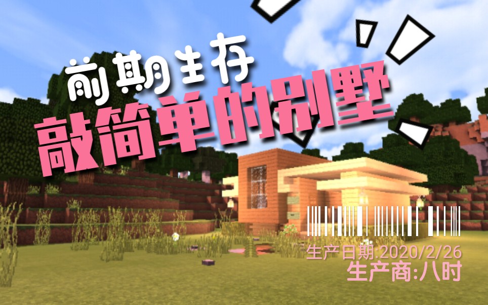 【八时-at-eight】《我的世界》教你制造前期简单别墅