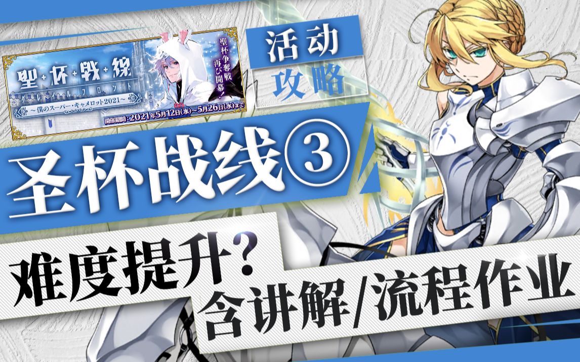 【棉被 FGO】圣杯战线第三弹攻略!内含新内容解析与流程作业·圣杯...