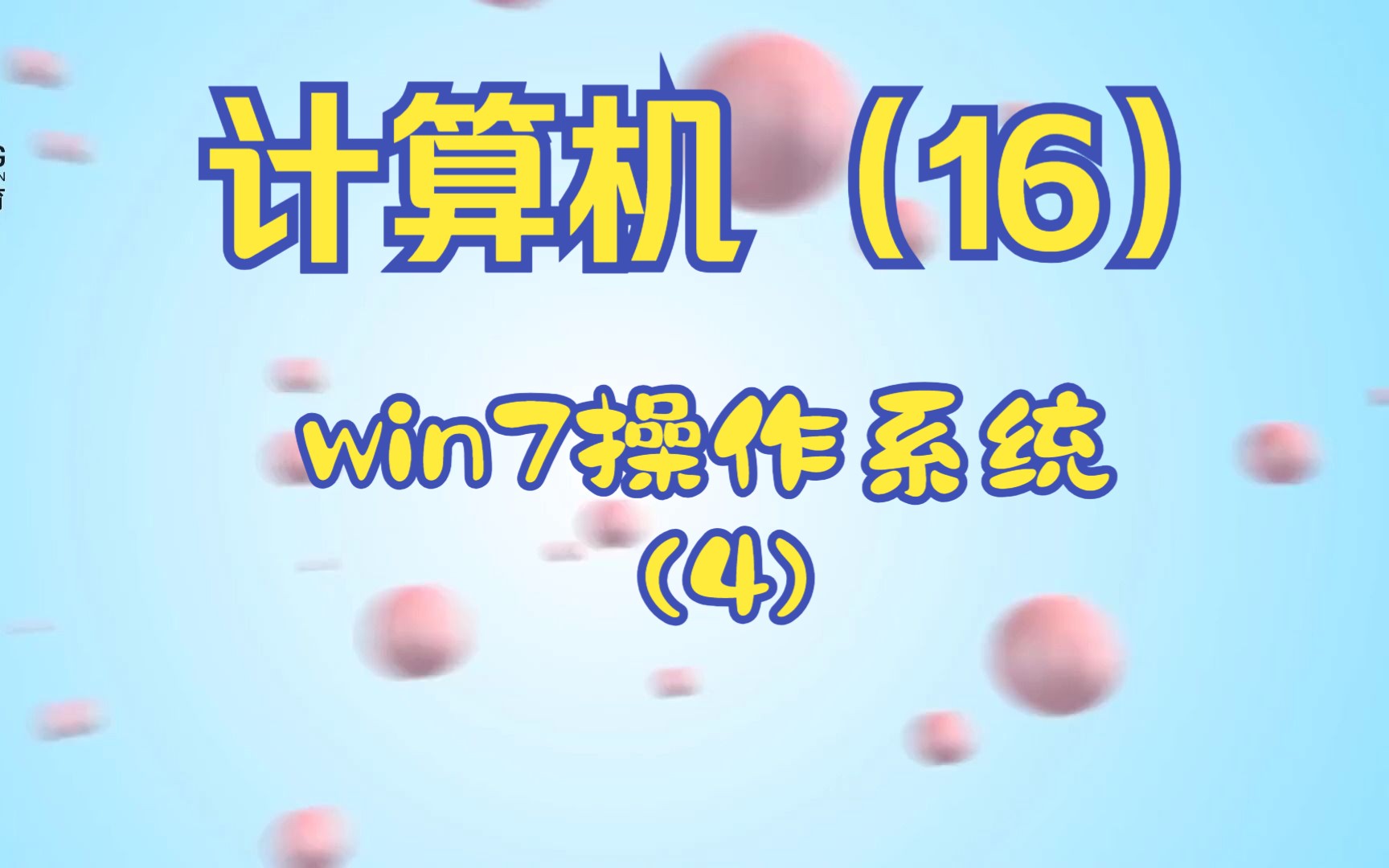 专升本《计算机基础》(16)——win7操作系统(4)
