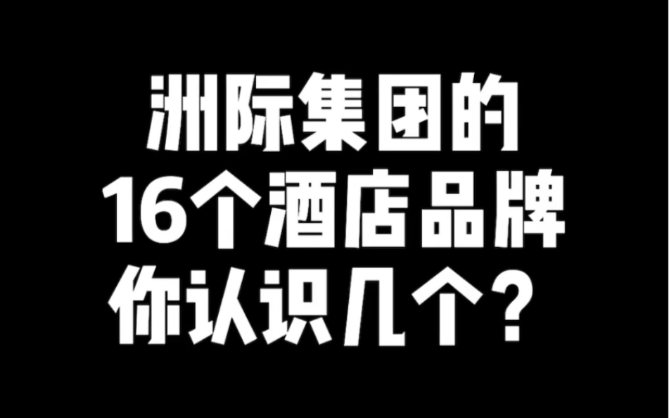 洲际集团的16个酒店品牌,你认识几个